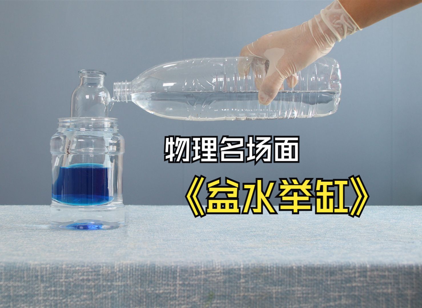 物理届著名的“盆水举缸”实验,究竟是啥原理? 魔力科学小实验 魔力科学小实验 哔哩哔哩视频