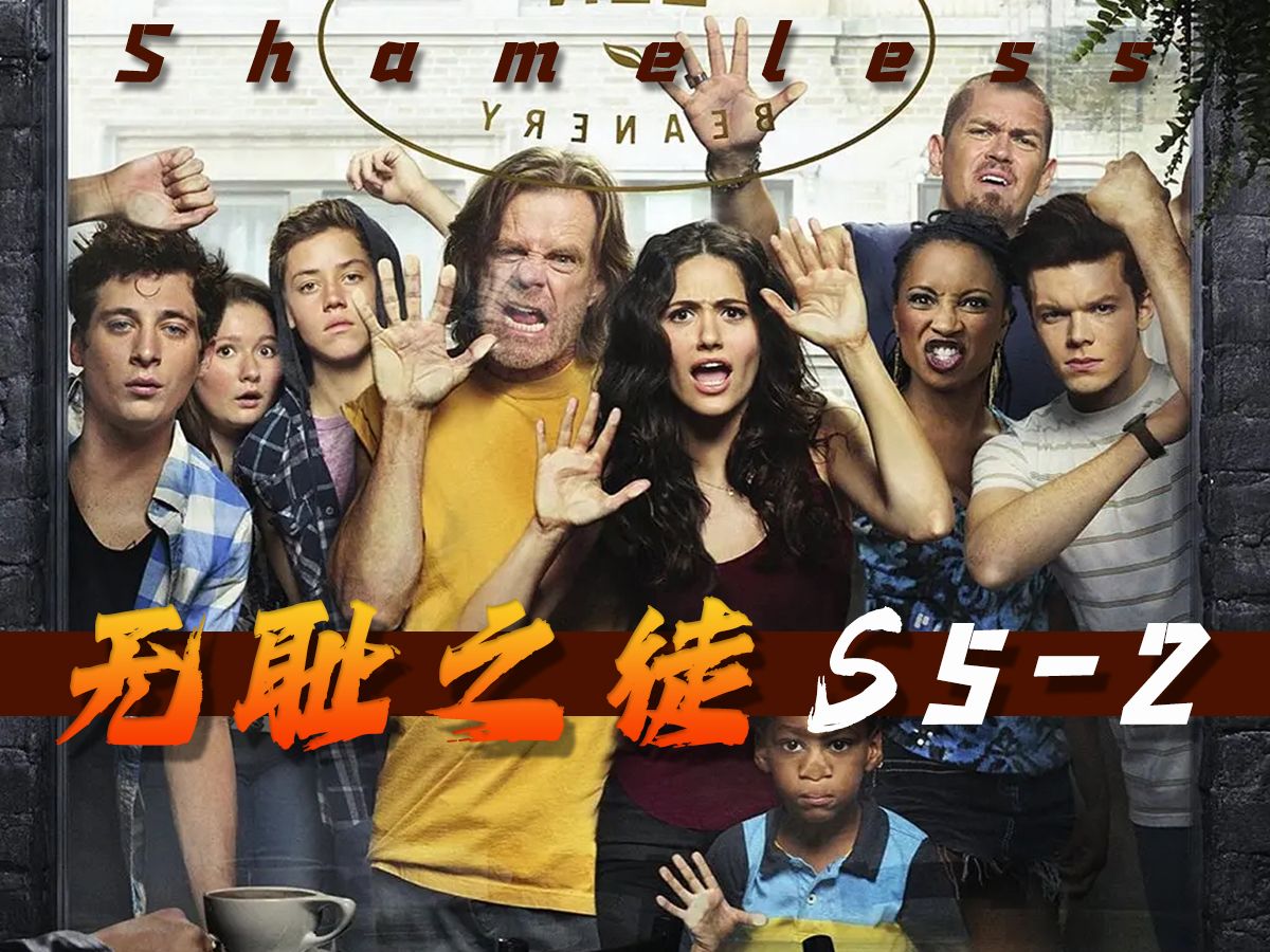 菲奥娜=混乱《无耻之徒》S5-2-汉森影像说-汉森影像说-哔哩哔哩视频