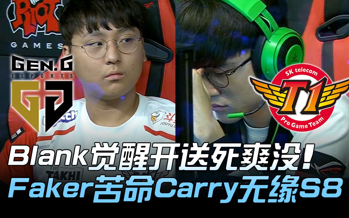 GEN vs SKT Blank觉醒开送死爽没 Faker苦命Carry无缘S8！ Game5 | 2018 LCK区域资格赛精华 Highlights_哔哩哔哩_bilibili