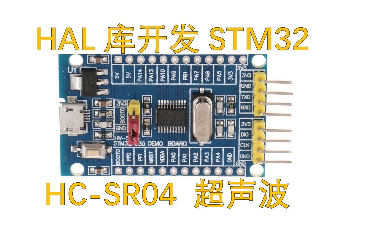 HAL库开发STM32，超声波HC-SR04使用教程，测距并串口输出 对照数据手册，使用定时器延时、输入捕获，在中断中处理所得数据_哔哩哔哩_bilibili