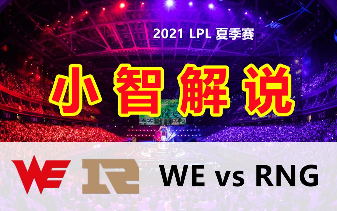 RNG VS WE 小智解说 2021 LPL 夏季赛_英雄联盟