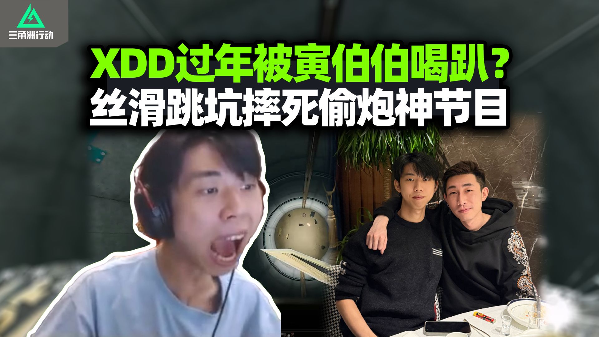 XDD新年开洲复健 在天津跟寅子喝酒 被寅伯伯喝丢了？看炮神CS行为左神陪一个跳坑 只允许他做直播吗！-小叮当频道-小叮当频道-哔哩哔哩视频