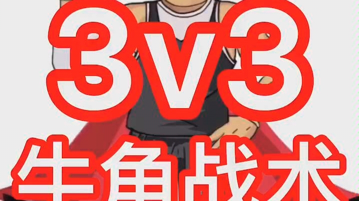 「搬运工」半场3v3那些你应该知道的战术体系_哔哩哔哩_bilibili