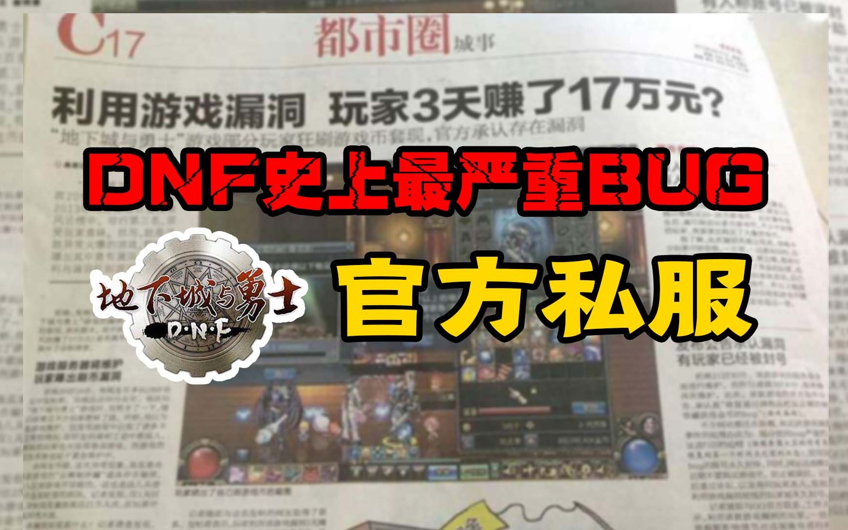 官方内鬼自建私服？盘点DNF漫长岁月里的各种BUG（下）-答案4nswer-答案4nswer-哔哩哔哩视频