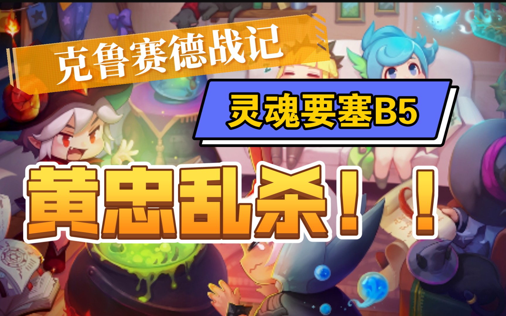 【克鲁赛德战记】黄忠乱杀B5！！灵魂要塞攻略_哔哩哔哩_bilibili