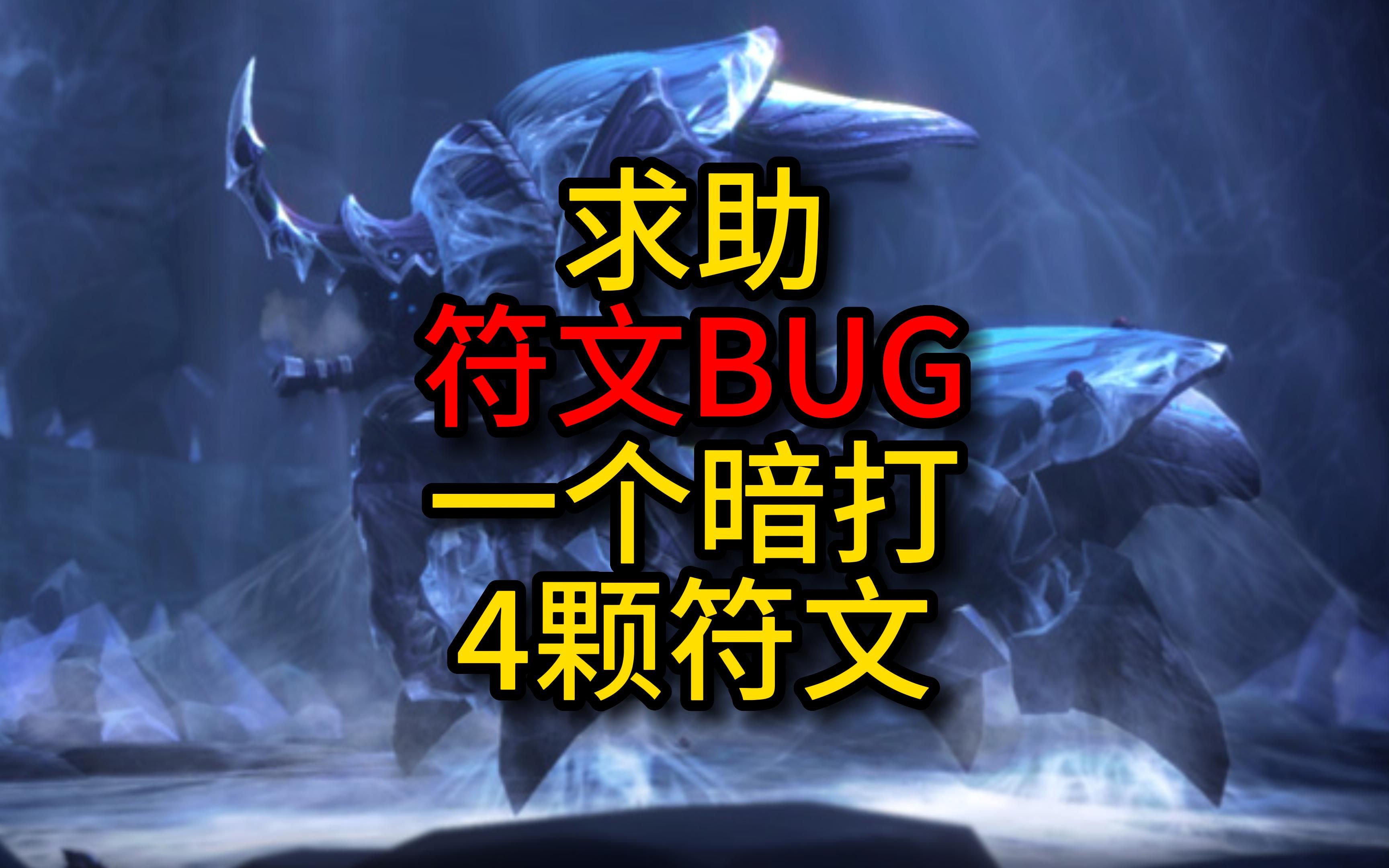 比较严重的DK符文bug，看看大家有没有好的解决方案。-只是个旧人-只是个旧人-哔哩哔哩视频