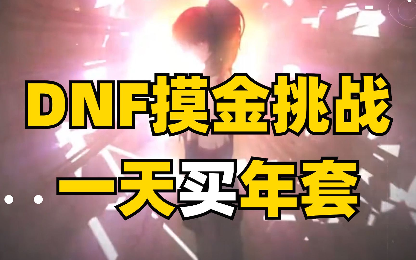 什么？有人DNF摸金一天买了两套年套？？-嗨阿娇--嗨阿娇--哔哩哔哩视频