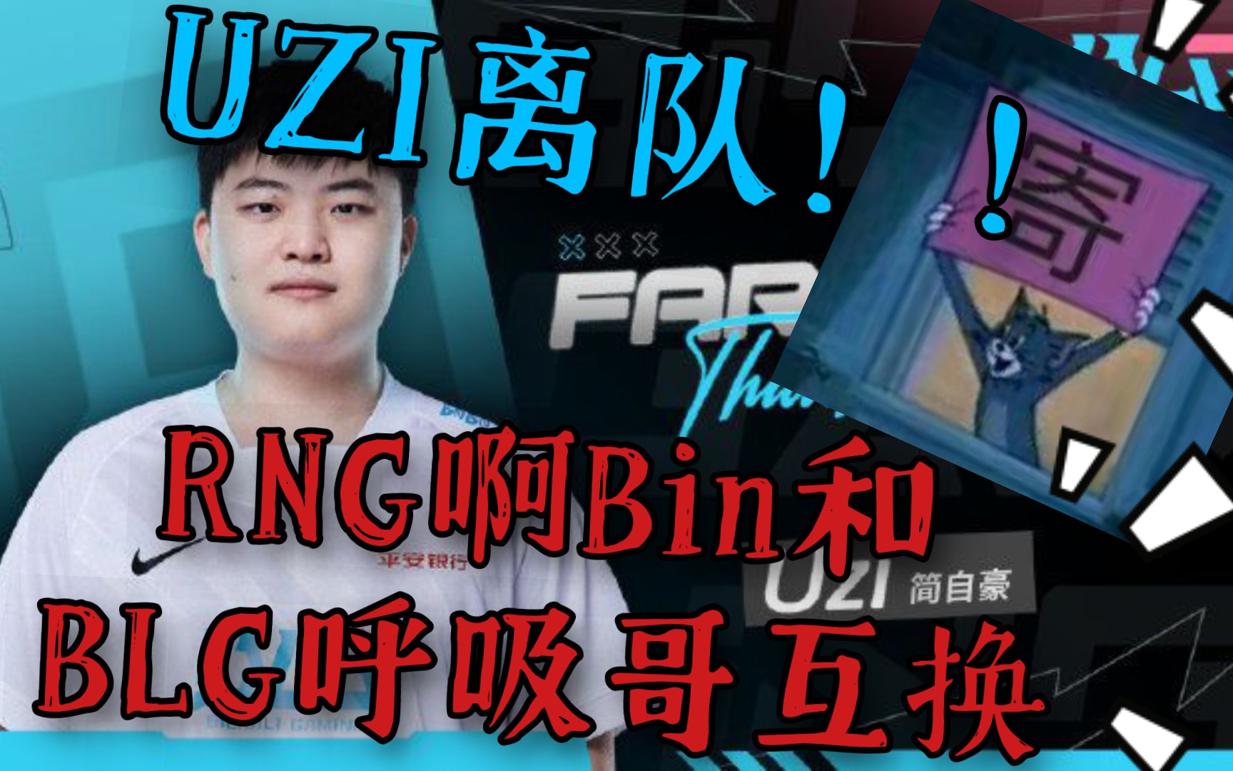 【LOL赛事报013】UZI变成离队BLG!!!Bin去了BLG_英雄联盟