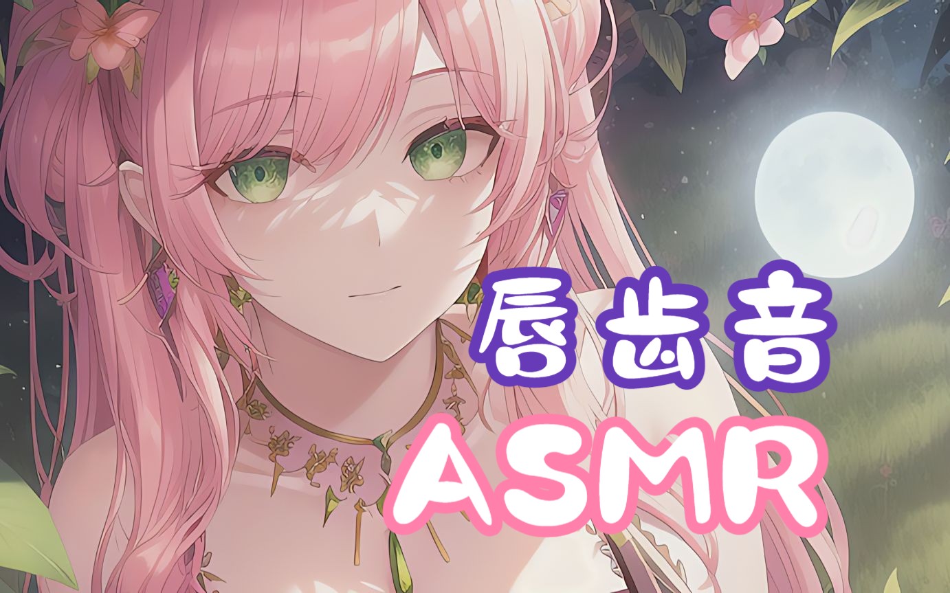 【asmr助眠】啵啵音♡粉扑轻拍 揉耳珠 音叉 搓手 吹气 心跳 是幼情呀 是幼情呀 哔哩哔哩视频