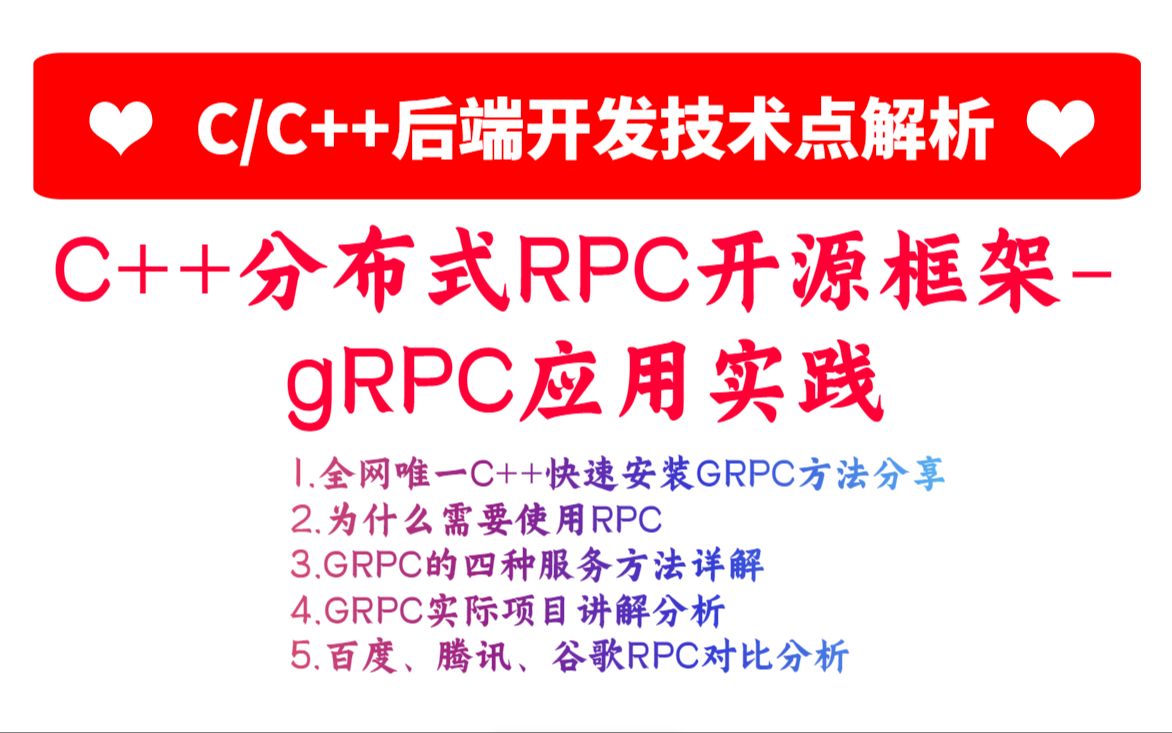 C++分布式RPC开源框架-gRPC应用实践丨C++开发丨C++后台开发丨分布式丨后端开发丨Linux服务器开发_哔哩哔哩_bilibili