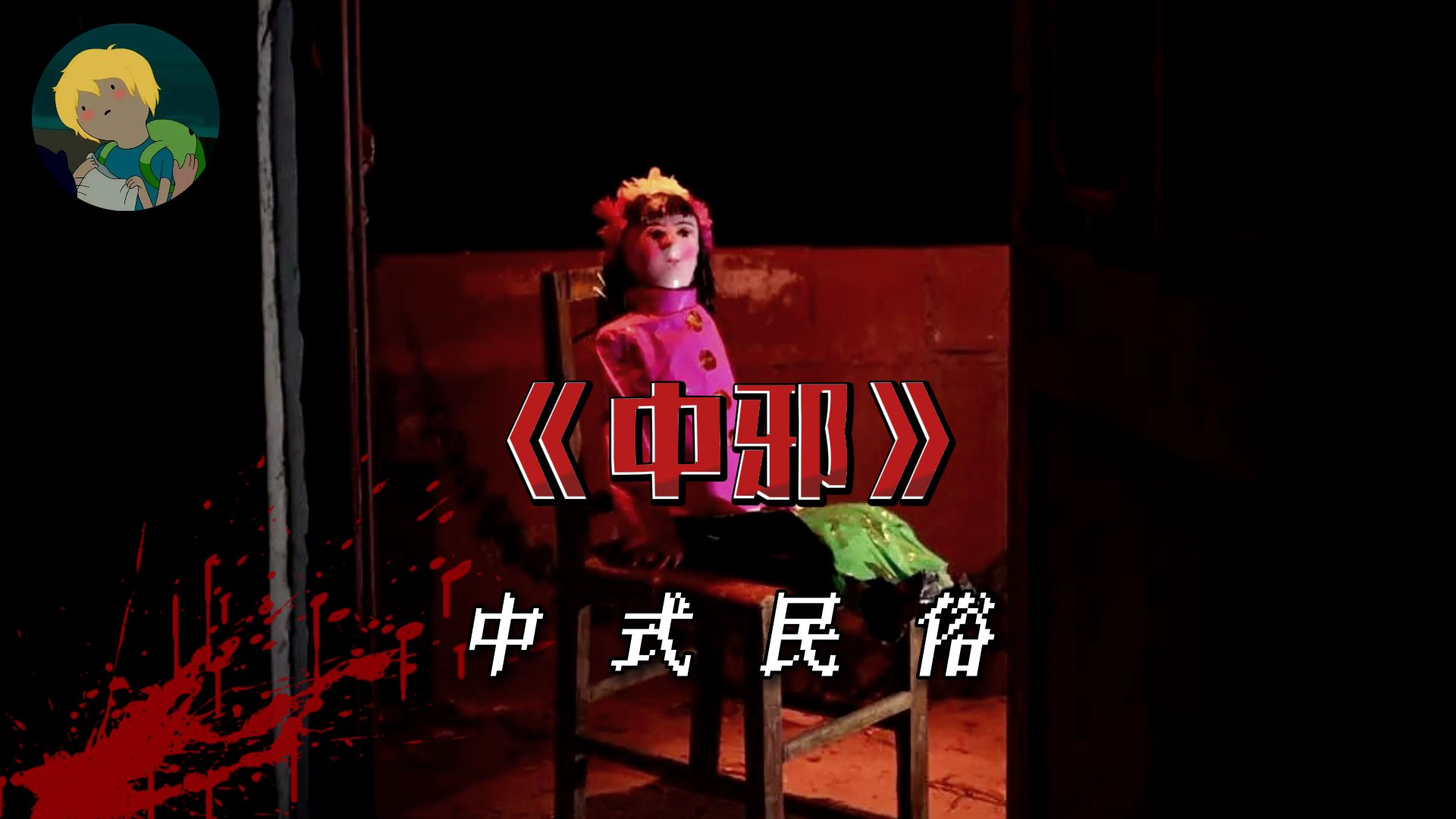 国内少见的民俗恐怖类伪纪录片！《中邪》：驱邪四人组经历着人性的考验，生命岌岌可危.....--7ero---7ero--哔哩哔哩视频