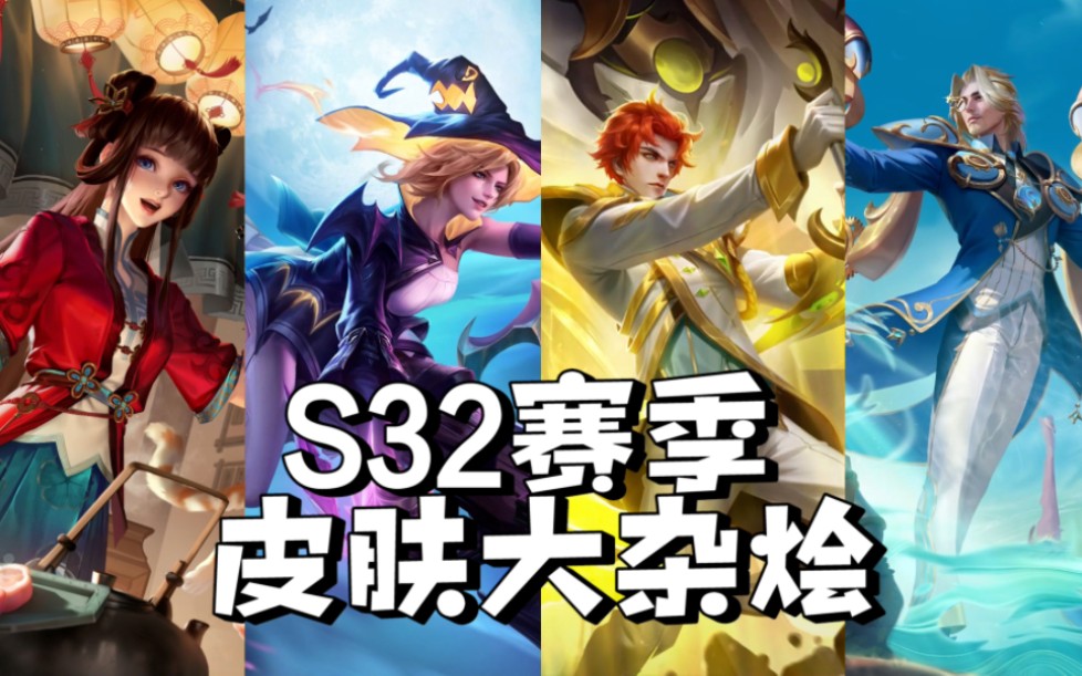 S32赛季又有一箩筐新皮肤，无皮村痛失一员！-呆阿拿-呆阿拿-哔哩哔哩视频