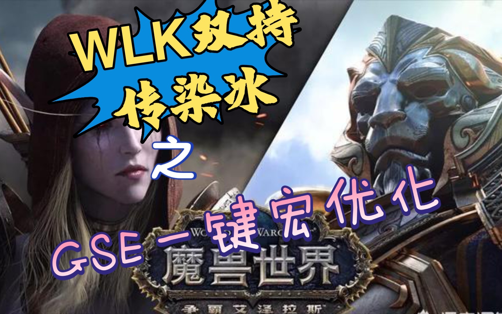 魔兽世界怀旧服WLK 双持传染冰一键宏_哔哩哔哩bilibili_魔兽世界