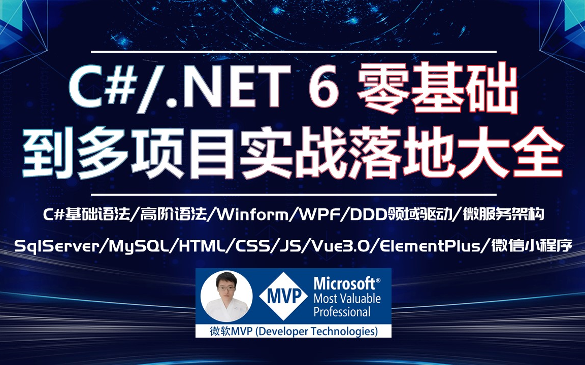 2021年最新C#/.Net 6 零基础到多项目实战大全(C#/SqlServer/MySQL/WPF/Winform/NetCore/HTML/CSS/JS)-不开花的黑玫瑰-C#-哔哩哔哩视频