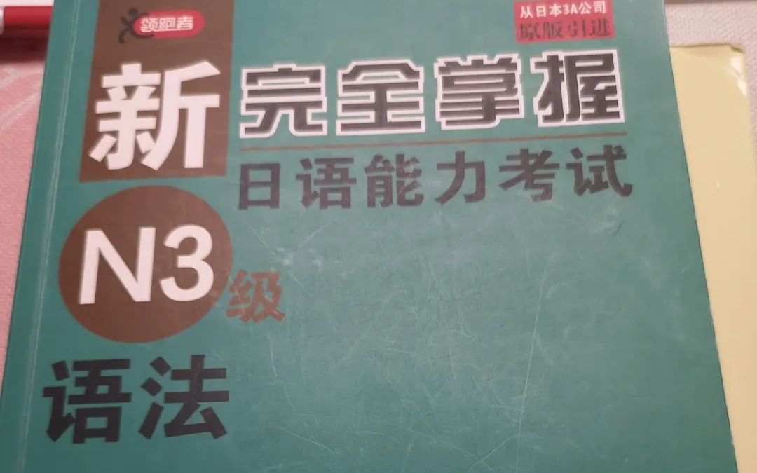 新完全掌握日本语N3语法第6课练习题分析_哔哩哔哩_bilibili