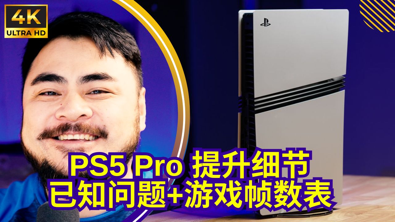 PS5 Pro两周使用体验分享【一周游戏热点评论-第125期】-tekkenman铁拳男-tekkenman铁拳男-哔哩哔哩视频