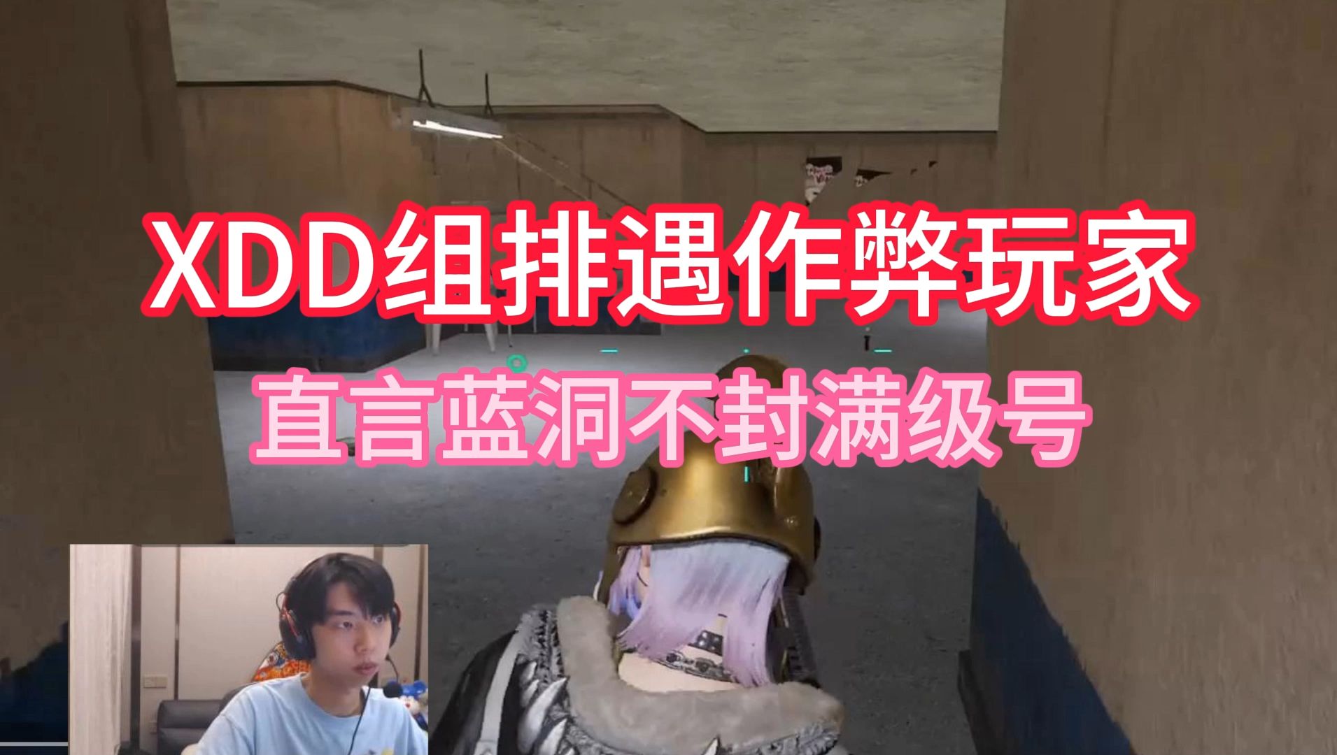 XDD组排遇作弊玩家，直言蓝洞不封满级号！-我不是侥幸ze-我不是侥幸ze-哔哩哔哩视频