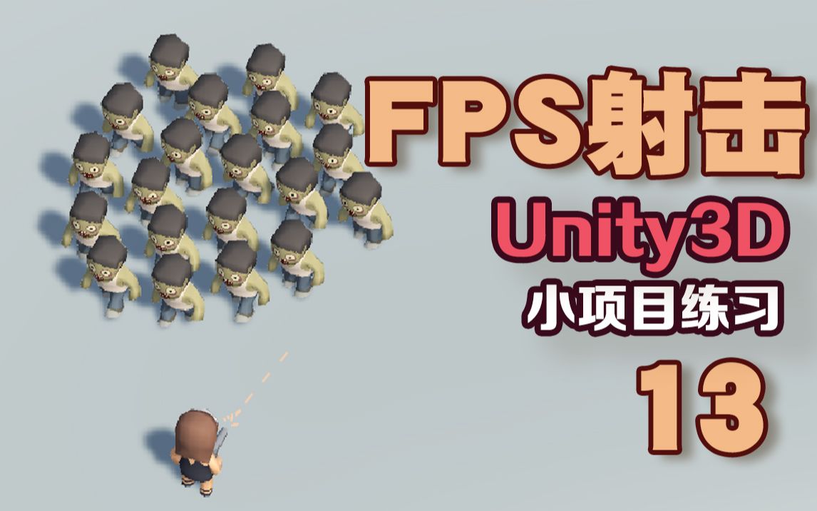 Unity3D TPS 第三人称射击游戏案例教程