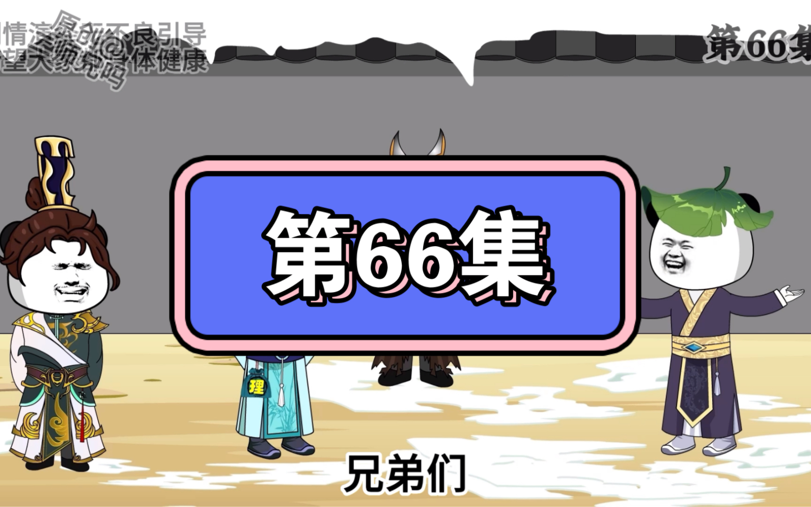 坑爹玩意儿第66集 二师兄吗 二师兄吗 哔哩哔哩视频