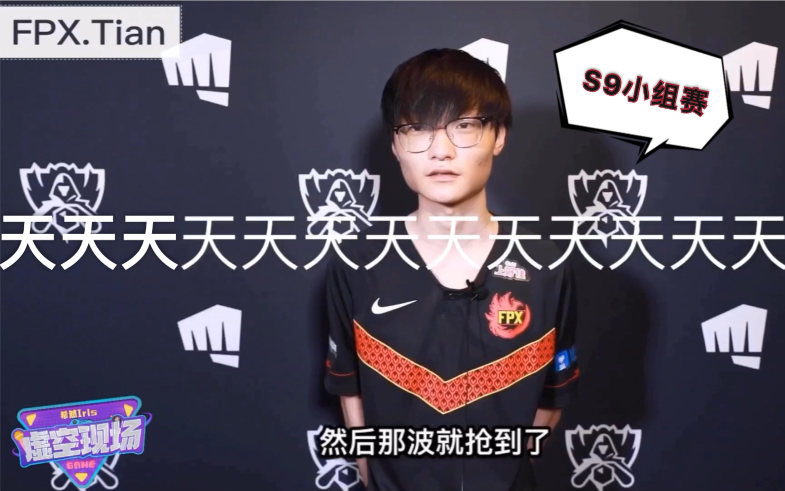 【希然·S9虚空现场】天天天天天天天！FPX.Tian采访_哔哩哔哩_bilibili
