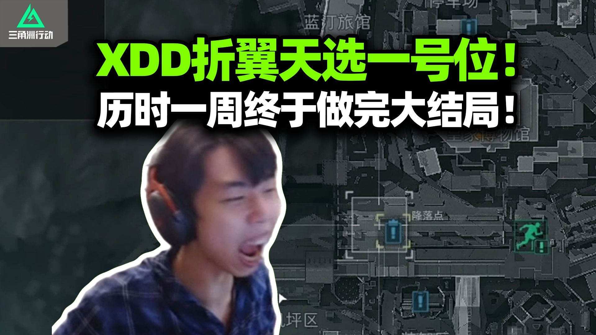 中坚真简单！XDD折翼行动大结局 刷到天选局无人拦截！踢死自家护航抛弃队友 机巴让人变成魔鬼！-小叮当频道-小叮当频道-哔哩哔哩视频