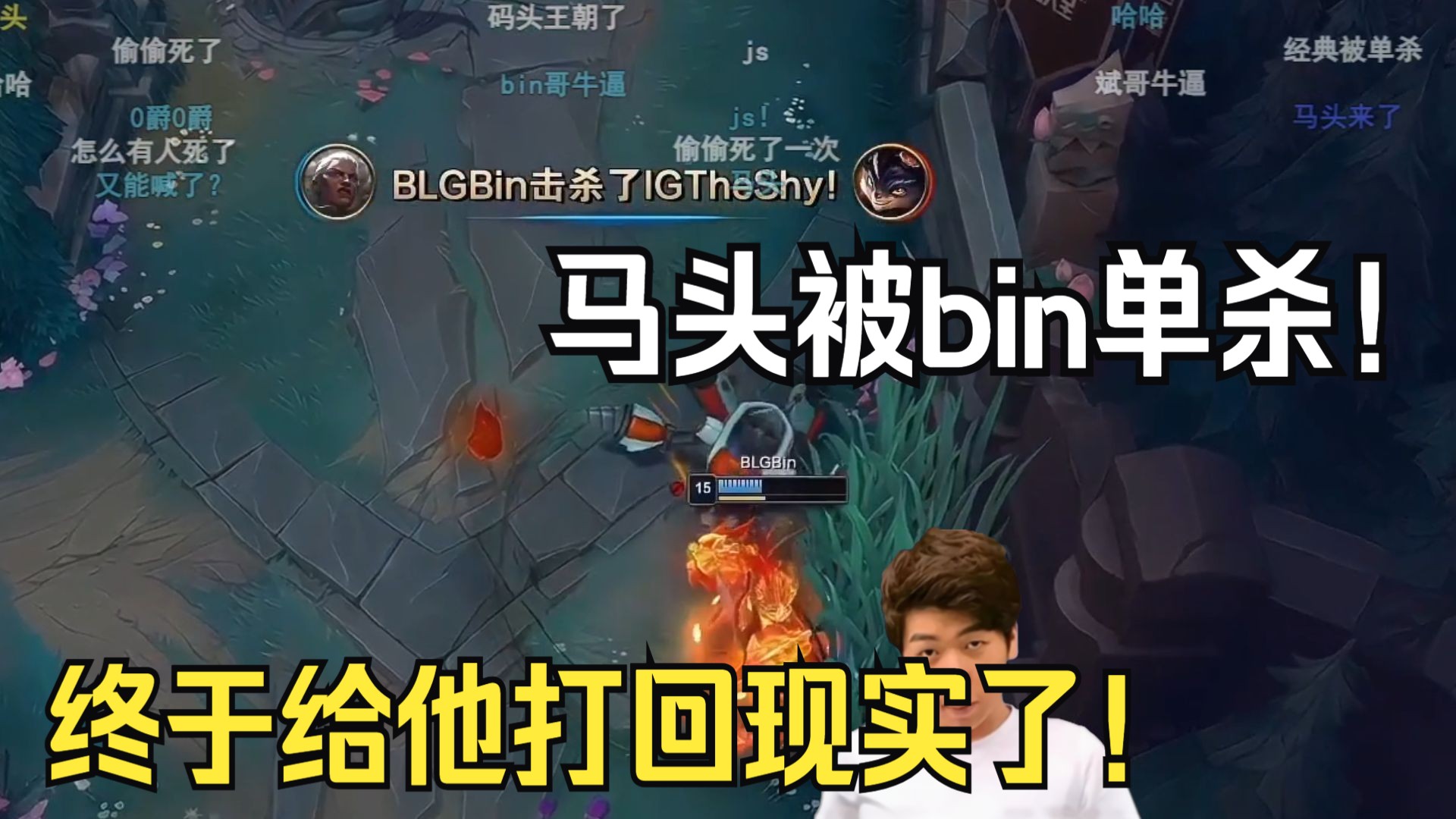 【炫神】BLG血虐IG，马头兰博打不过狼母被反向康特！bin哥这下把马头打回现实了！-空大皇帝就不走位-空大皇帝就不走位-哔哩哔哩视频