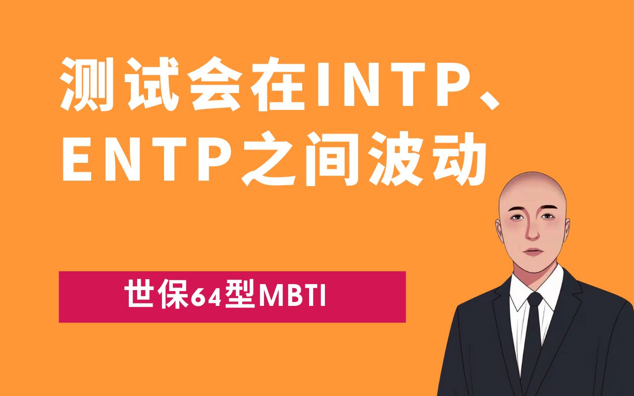 世保64型MBTI性格测试：测试会在INTP、ENTP之间波动_哔哩哔哩_bilibili