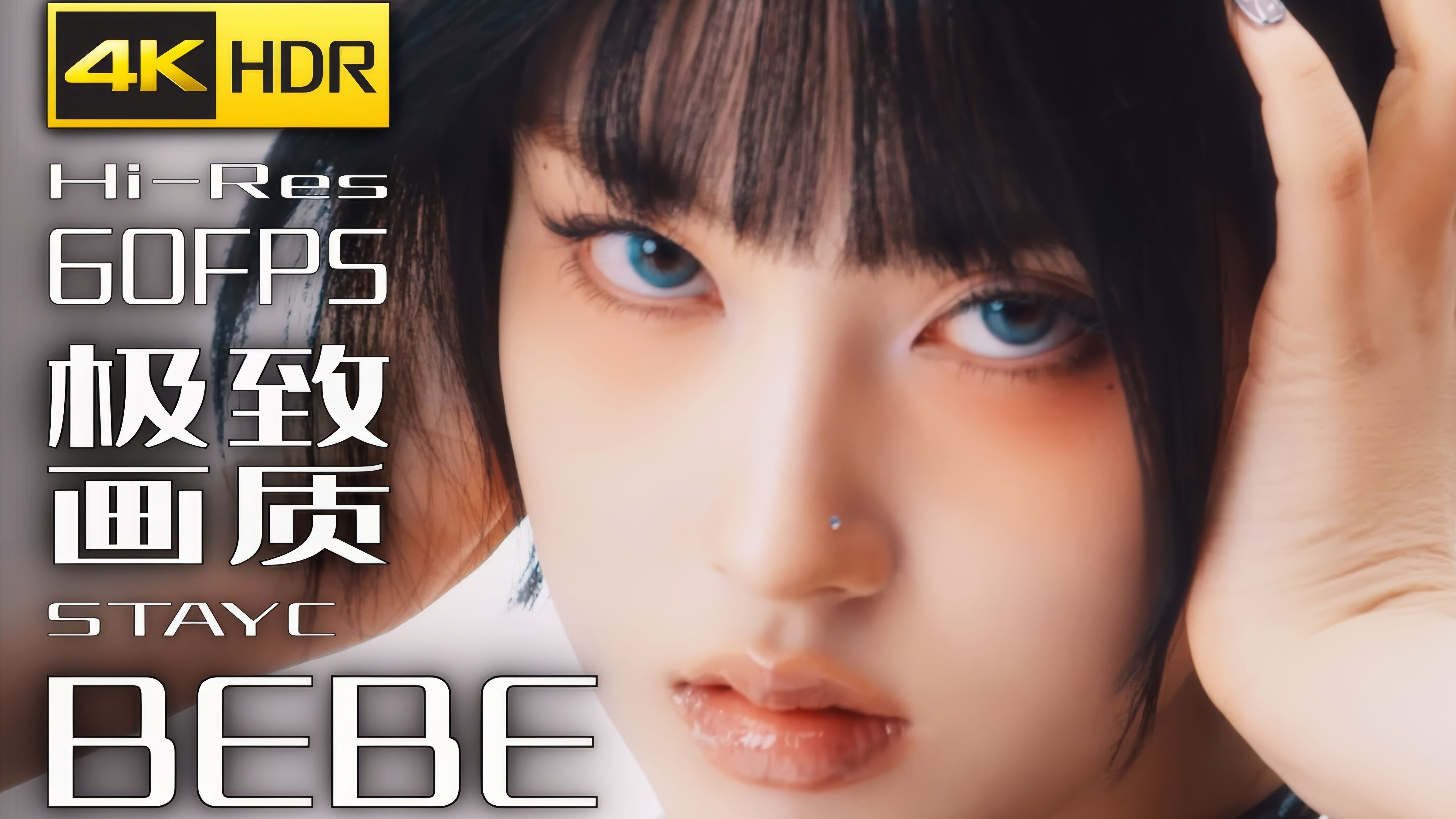 【4K×音乐】STAYC【BEBE】极致画质+极致音效【纯享版】【60FPS×HDR×HiRes】-4K音乐影像馆-4K音乐影像馆-哔哩哔哩视频