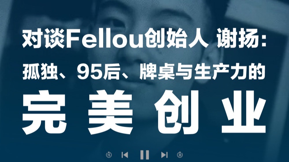 对谈Fellou创始人谢扬：孤独、95后、牌桌与生产力的完美创业-卫诗婕商业漫谈Janestalk-卫诗婕商业漫谈Janestalk-哔哩哔哩视频
