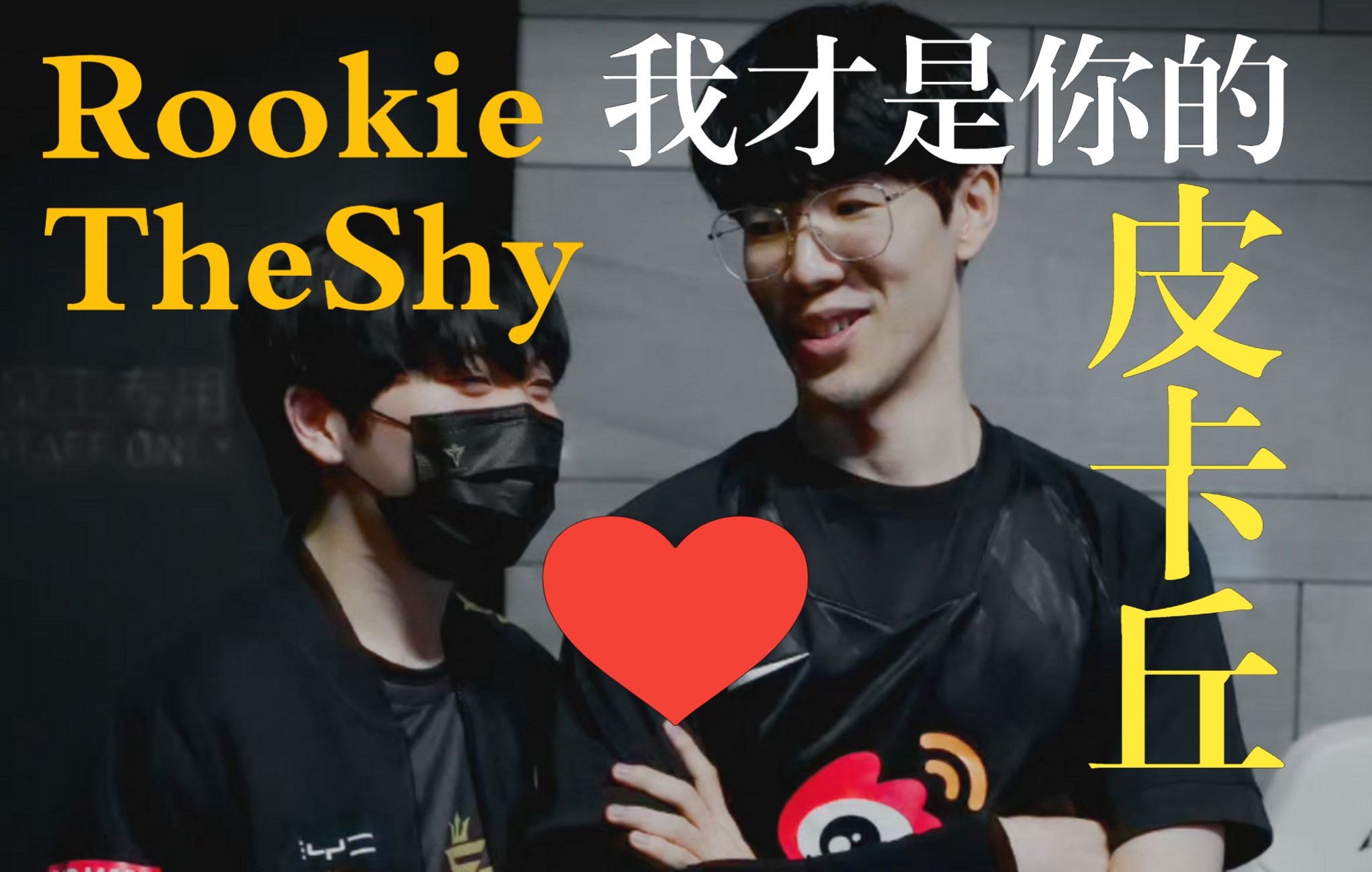 Rookie说要去找新的皮卡丘，TheShy吃醋直呼：NO！_哔哩哔哩bilibili_英雄联盟