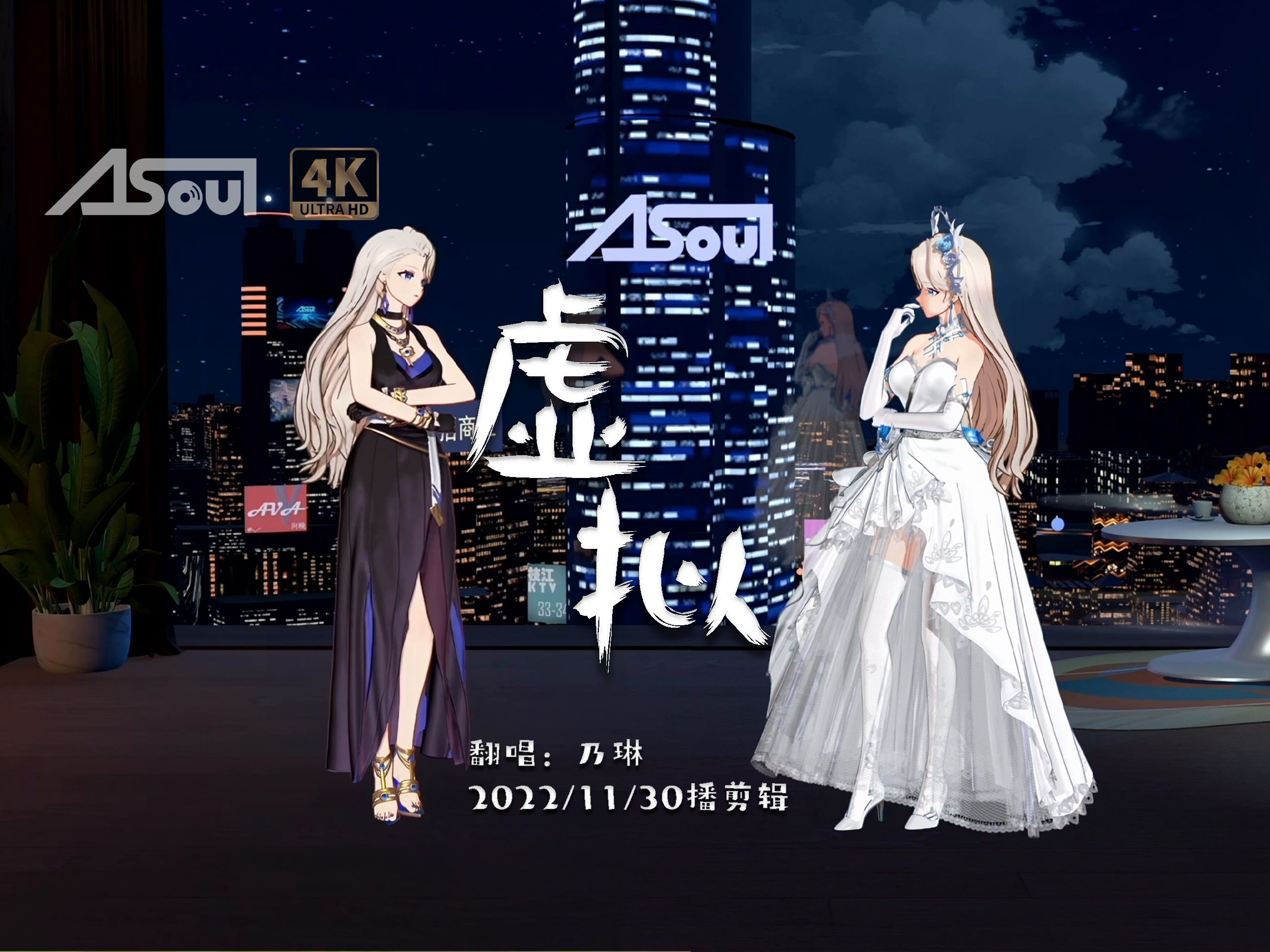 【A-SOUL/乃琳】《虚拟》翻唱 | 你是我朝夕相伴触手可及的虚拟【直播剪辑 | 4k超清 | 字幕附】-一个魂电台ASOUL_RADIO-一个魂电台ASOUL_RADIO-哔哩哔哩视频