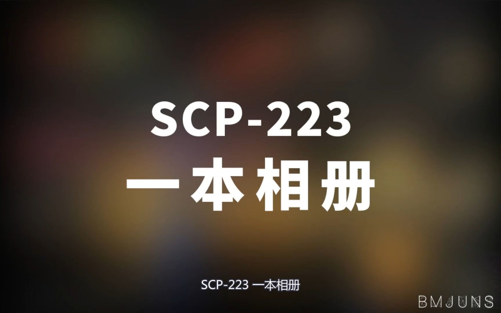 【SCP-223 一本相册】可能是史上最全的音频SCP档案！！【SCP基金会】-崇文大老谢-崇文大老谢-哔哩哔哩视频