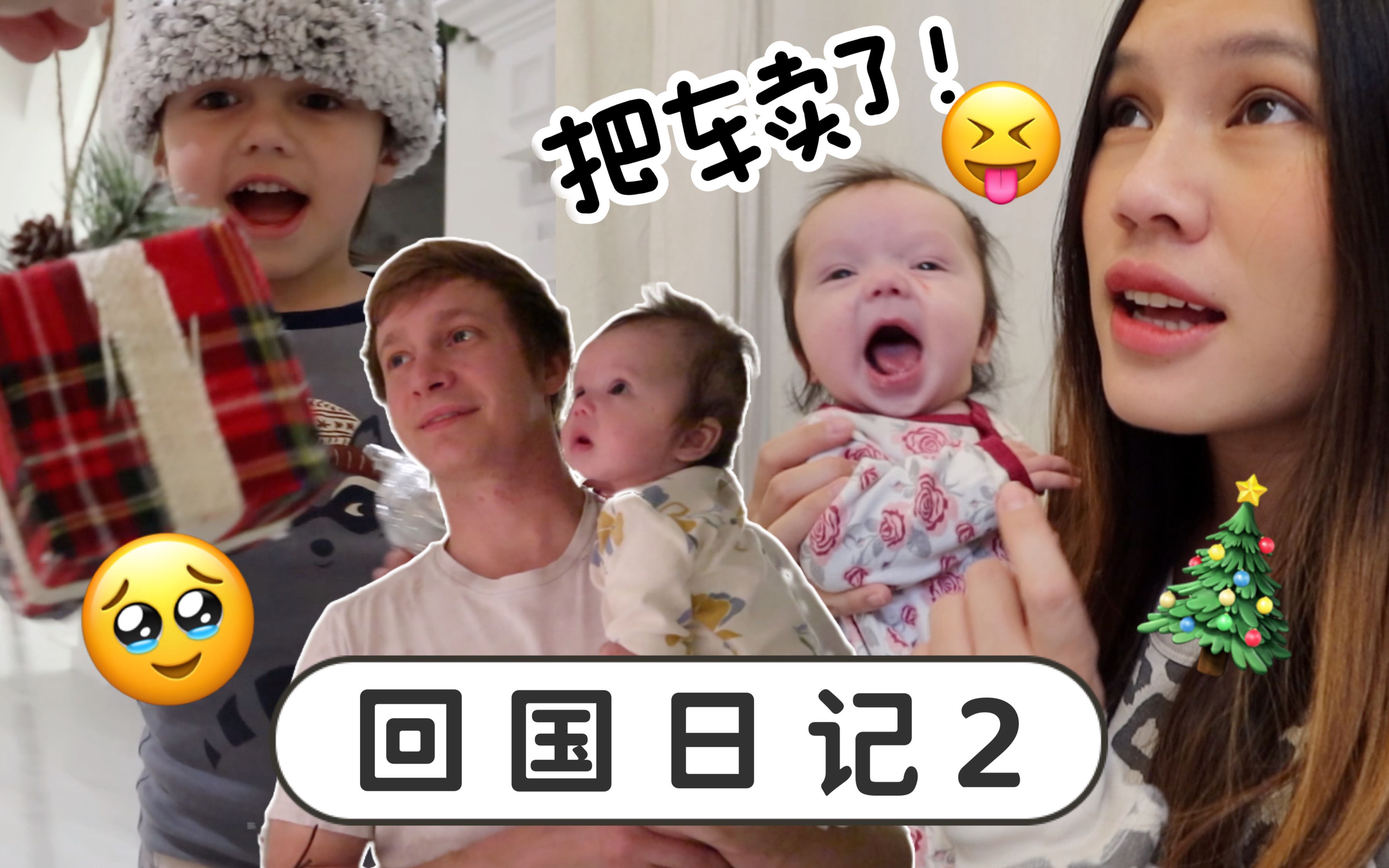回国日记2——卖掉心爱的小车车！装饰圣诞树！-hellotina陈甜甜-hellotina陈甜甜-哔哩哔哩视频