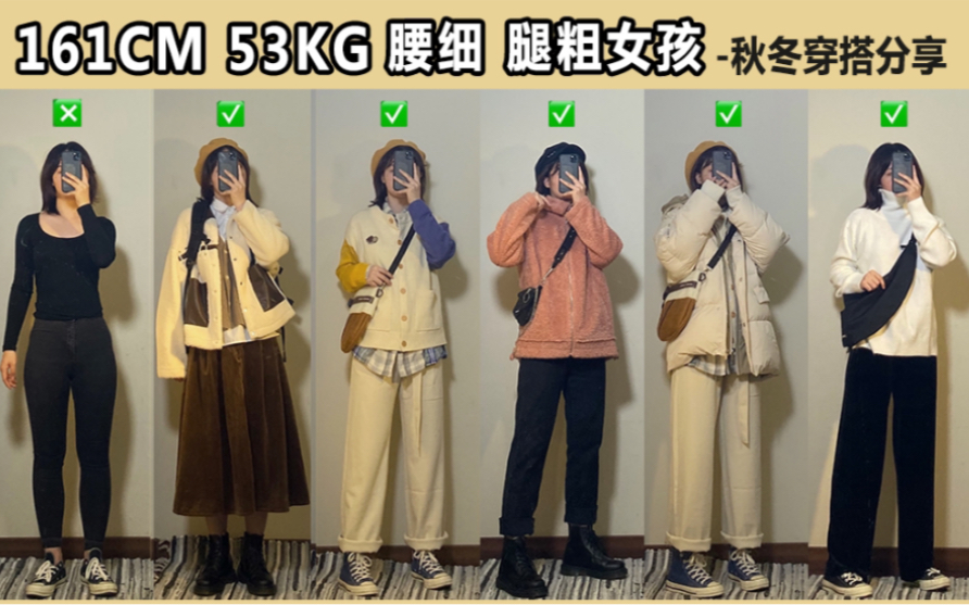 161CM 53KG 腰细腿粗女孩 梨形身材-秋冬穿搭分享_哔哩哔哩_bilibili