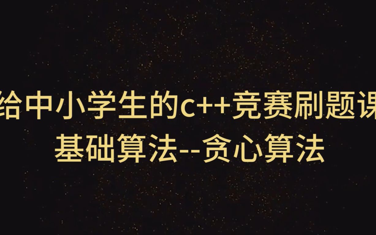 信息学竞赛 基础算法刷题课 贪心算法1 信奥赛俱乐部 信奥赛俱乐部 哔哩哔哩视频eos 0771