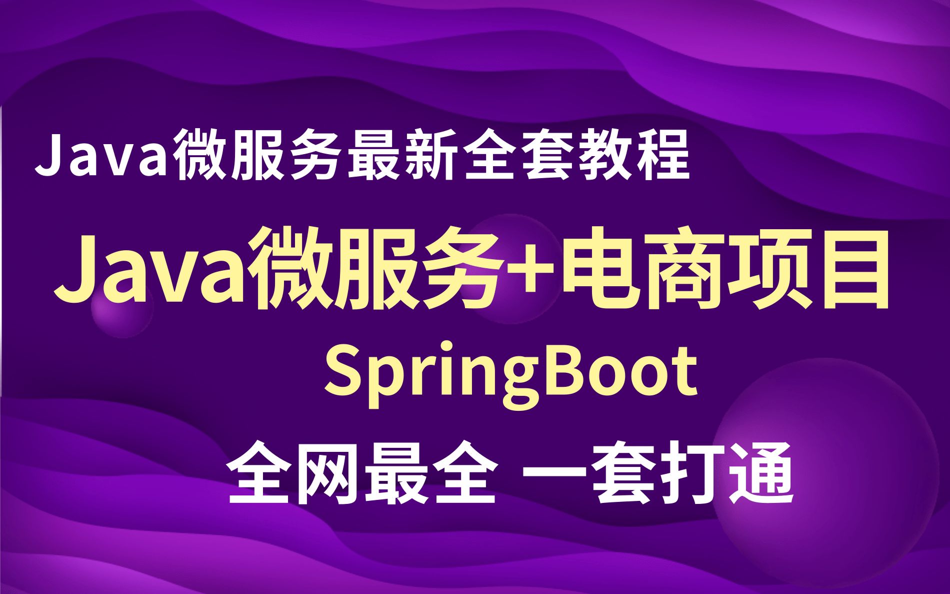 收藏省了1万！！基于（Spring Boot + Spring Cloud）框架的Java微服务开发，全面深入学习电商项目，项目从0开始搭建到项目完成_哔哩哔哩_bilibili