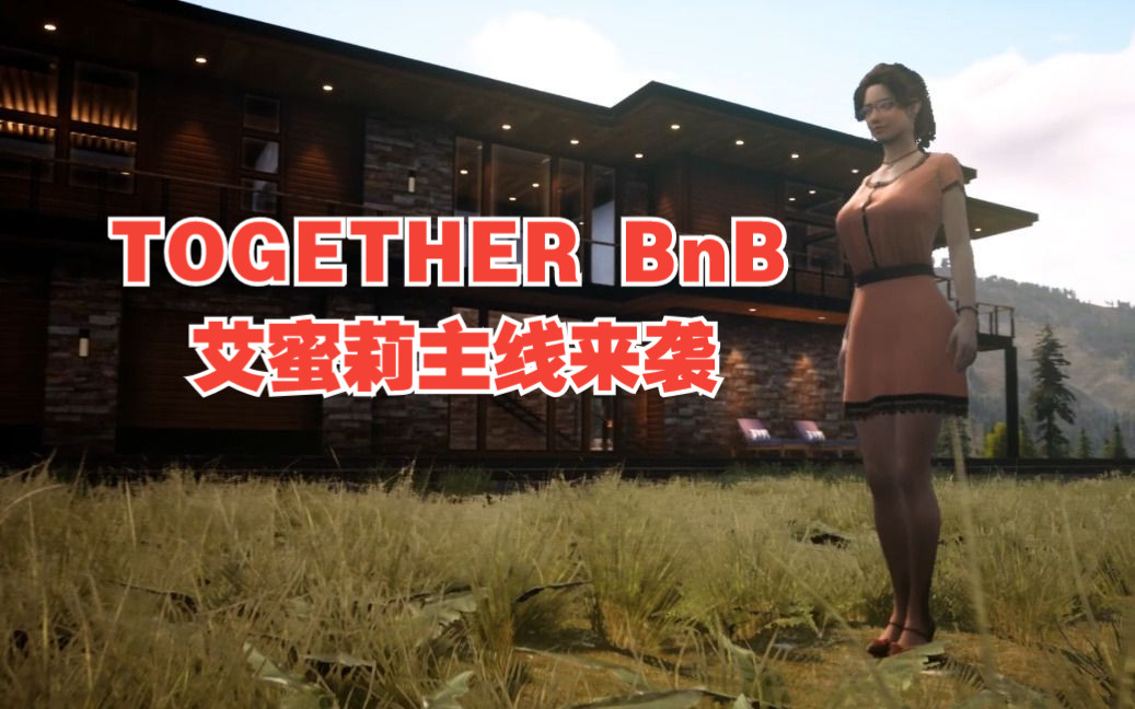 【3D沙盒游戏/VR】V3.45更新了 TOGETHER BnB，来看下，不后悔