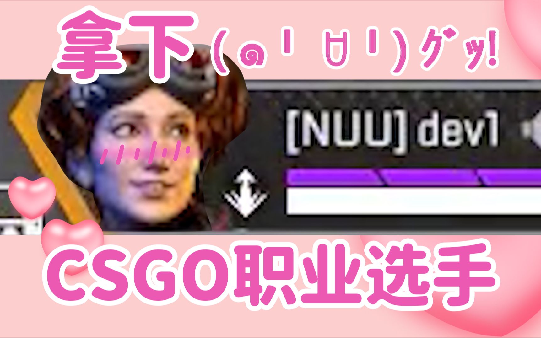 带萌新玩apex，带的是csgo职业选手啊？-Nuko丶-Nuko丶-哔哩哔哩视频