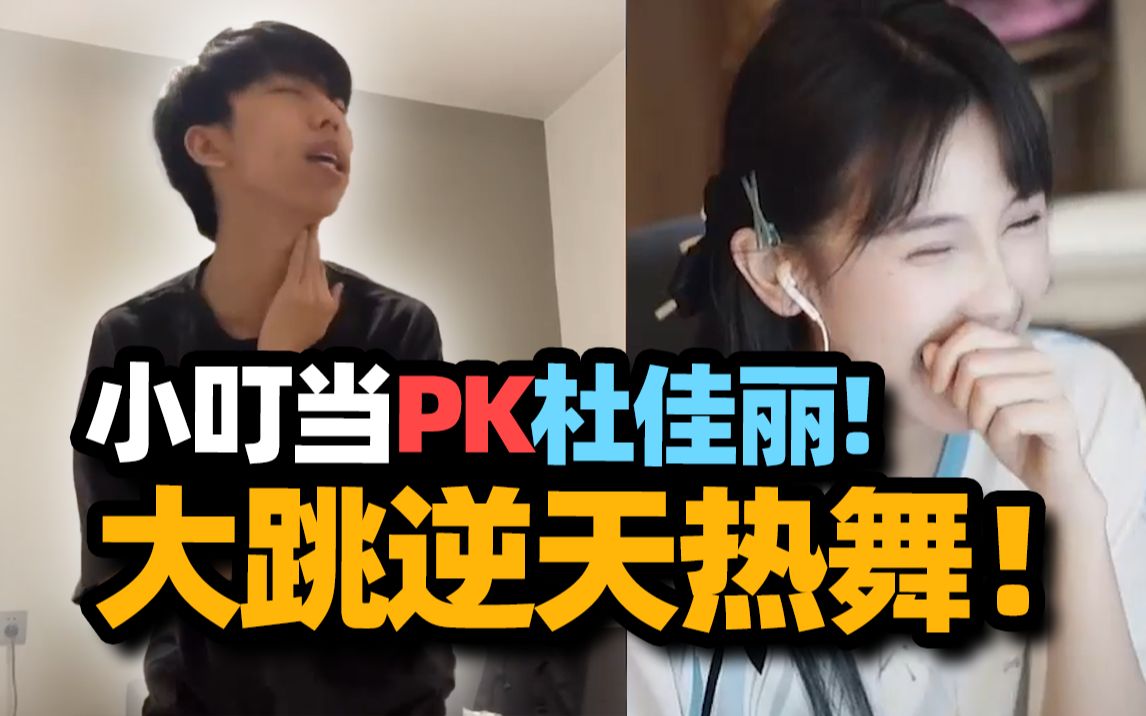 XDD爆笑PK杜佳丽！PCL兄弟送温暖 被偷塔i左包赢失败 破处惩罚再跳热舞 风骚库卡伊这谁能绷得住！-小叮当频道-小叮当频道-哔哩哔哩视频