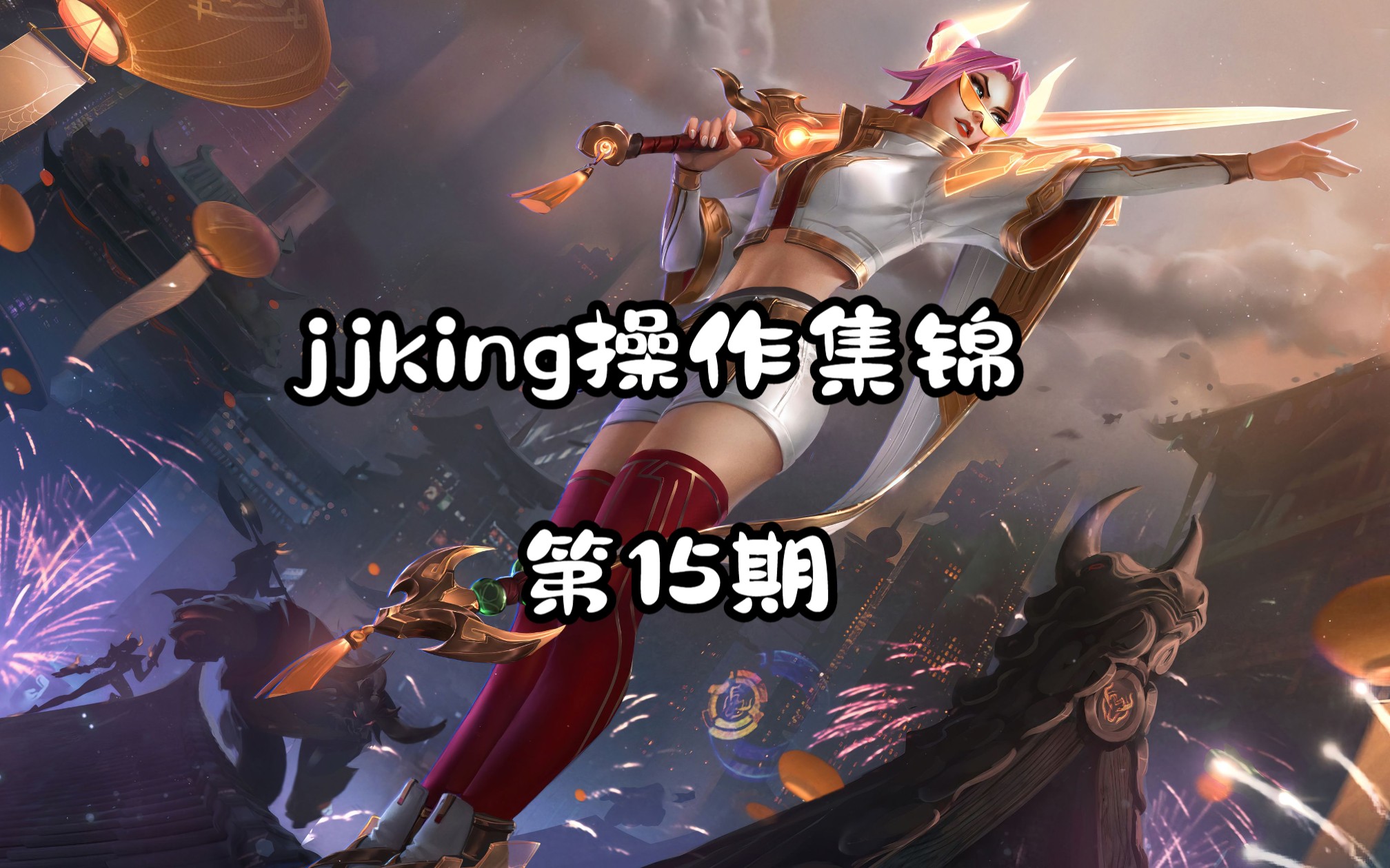 jjking操作集锦 第15期-耐心0621-耐心0621-哔哩哔哩视频