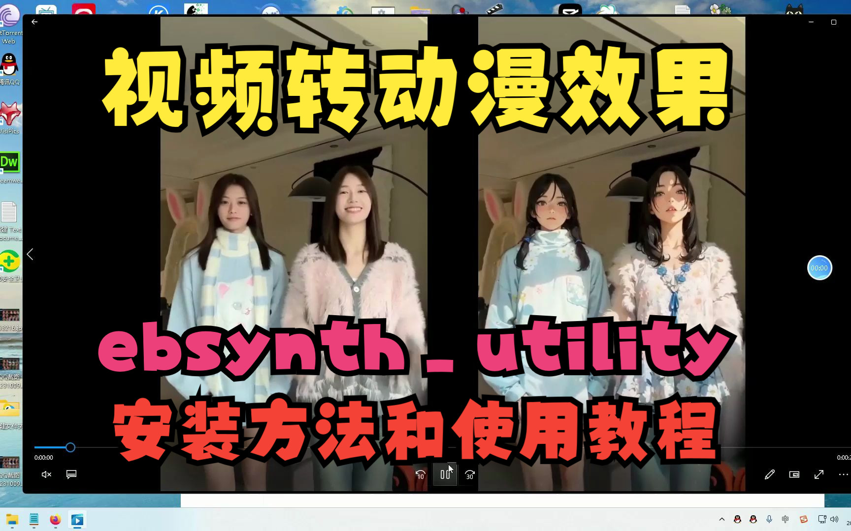 ebsynth_utility视频转动漫插件安装方法及使用教程-没有规则的-默认收藏夹-哔哩哔哩视频
