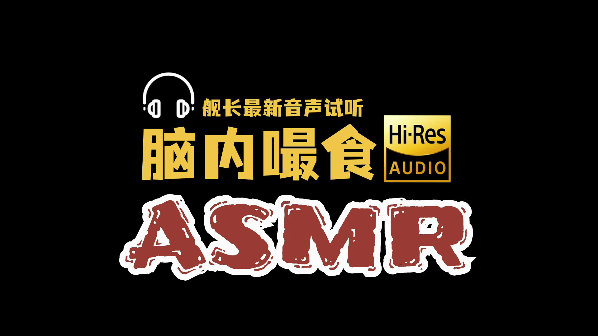 【HiRes/ASMR】脑内嘬食（试听！）-烛灵儿Hikari-烛灵儿Hikari-哔哩哔哩视频