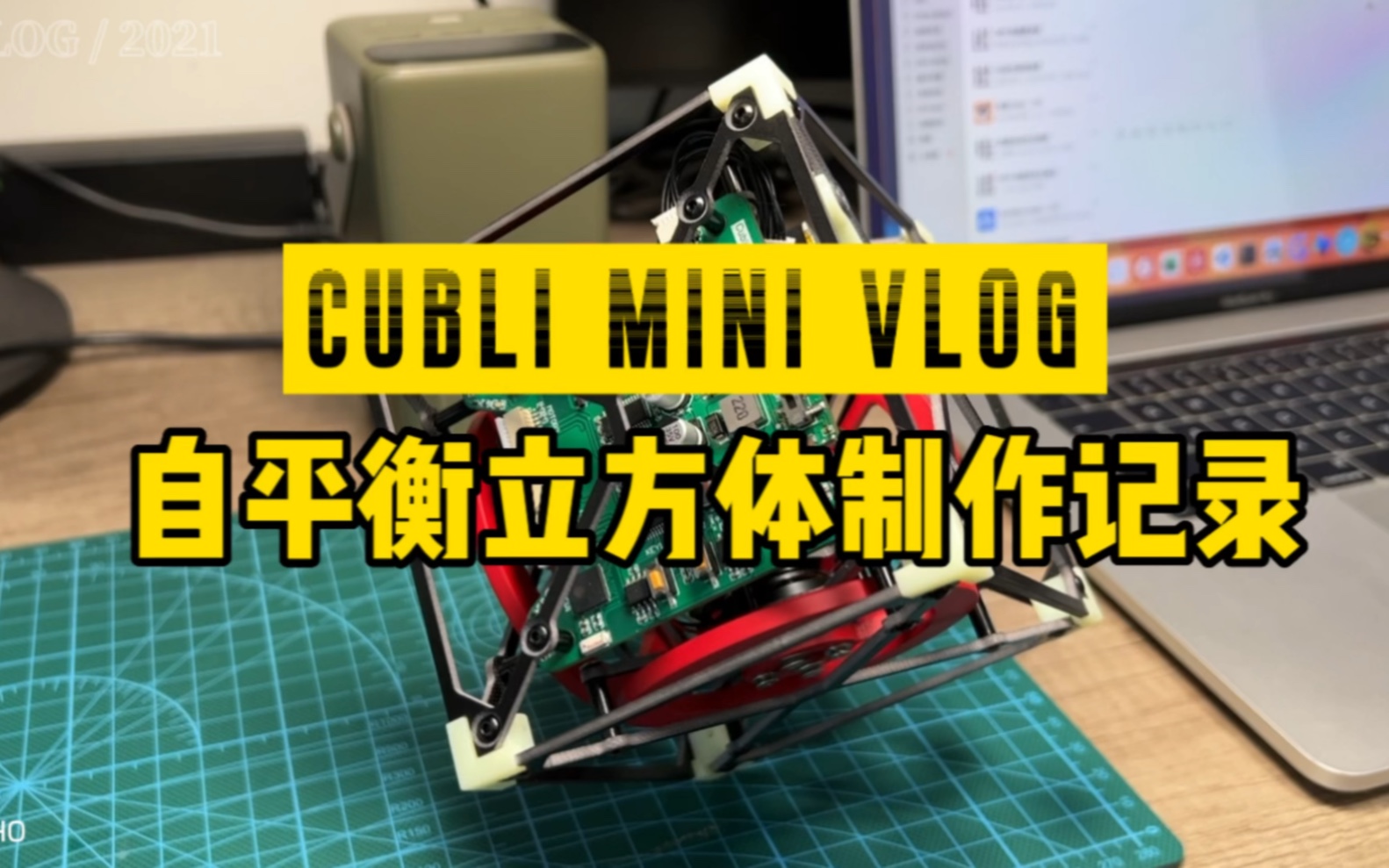 成功复刻开源项目cubli-mini点平衡