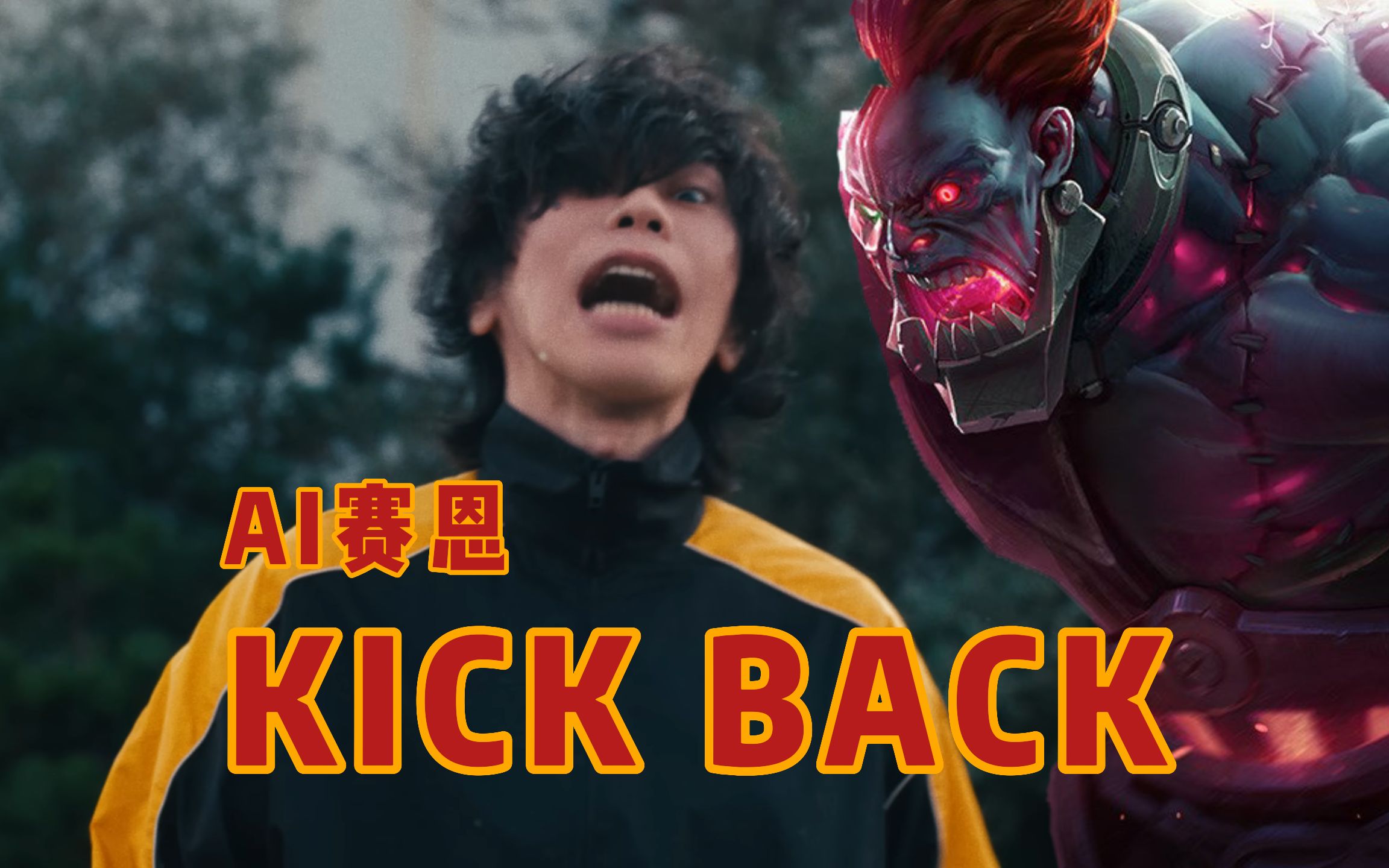 【AI赛恩】KICK BACK，但创过来的是赛恩-鬼鬼好小子-鬼鬼好小子-哔哩哔哩视频