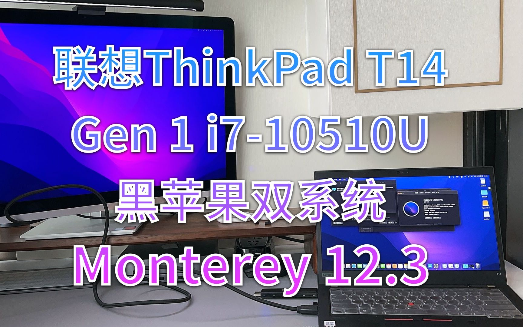 【老吴黑苹果】通用控制来了！macOS Monterey 12.3发布，ThinkPad T14 Gen 1率先尝鲜，完美度95%。_哔哩哔哩_bilibili