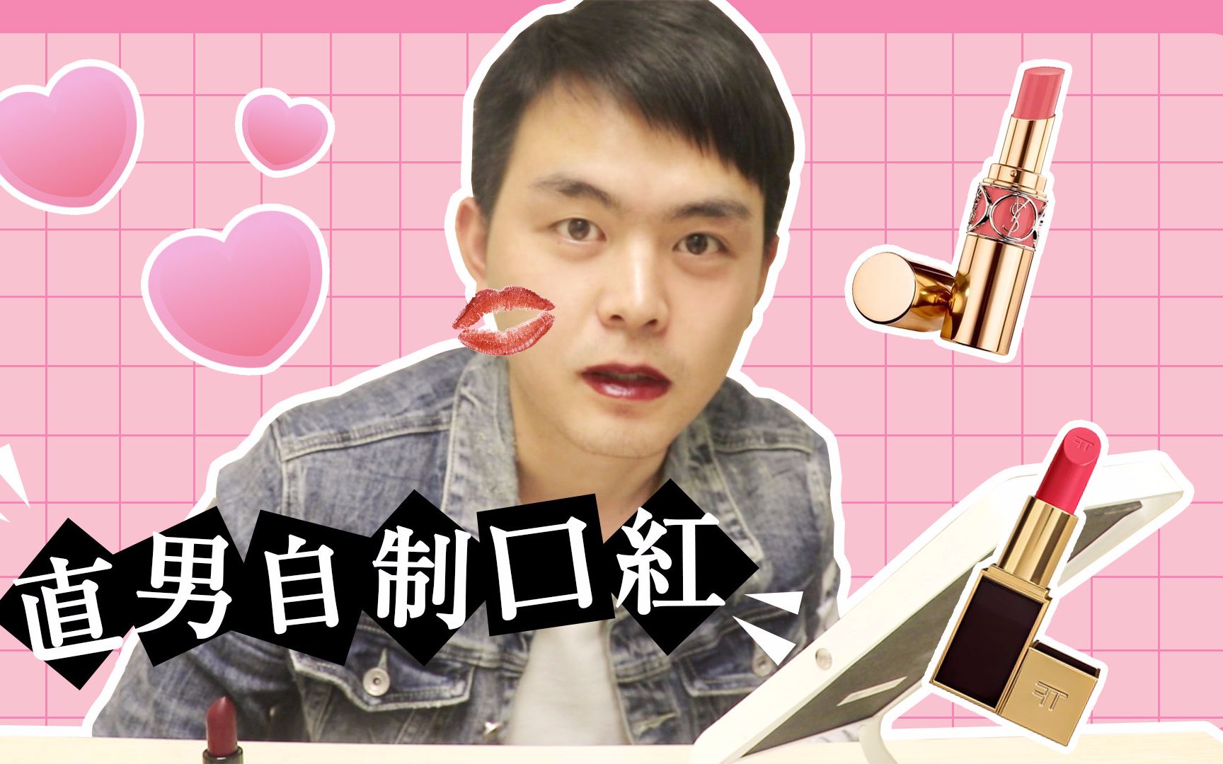 钢铁直男自制口红,试涂后竟爱上这个颜色,比斩男色更能秒杀众生 翔翔大作战 翔翔大作战 哔哩哔哩视频