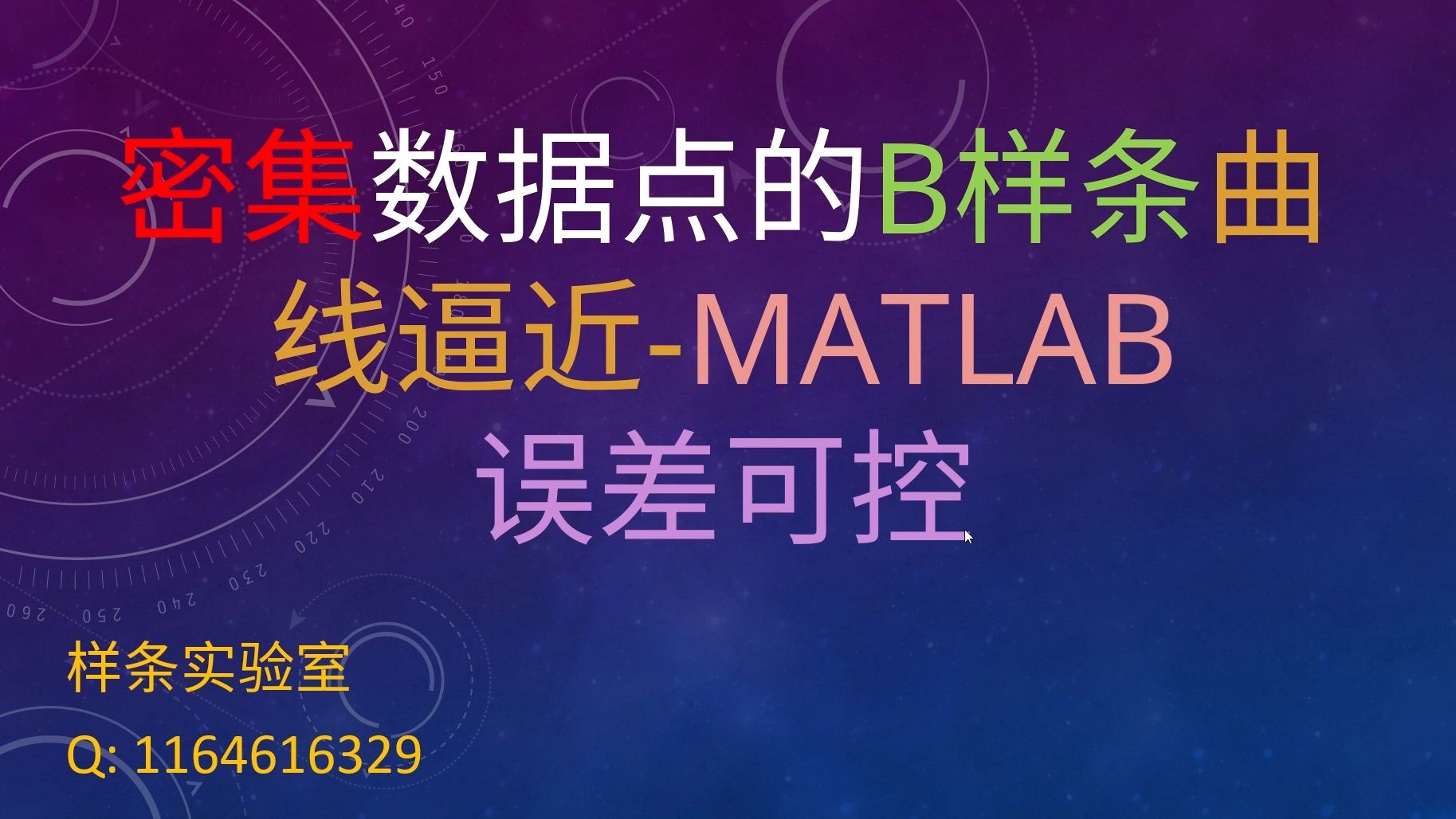 密集有序数据点的B样条曲线逼近(误差可控)-MATLAB-样条实验室-样条实验室-哔哩哔哩视频