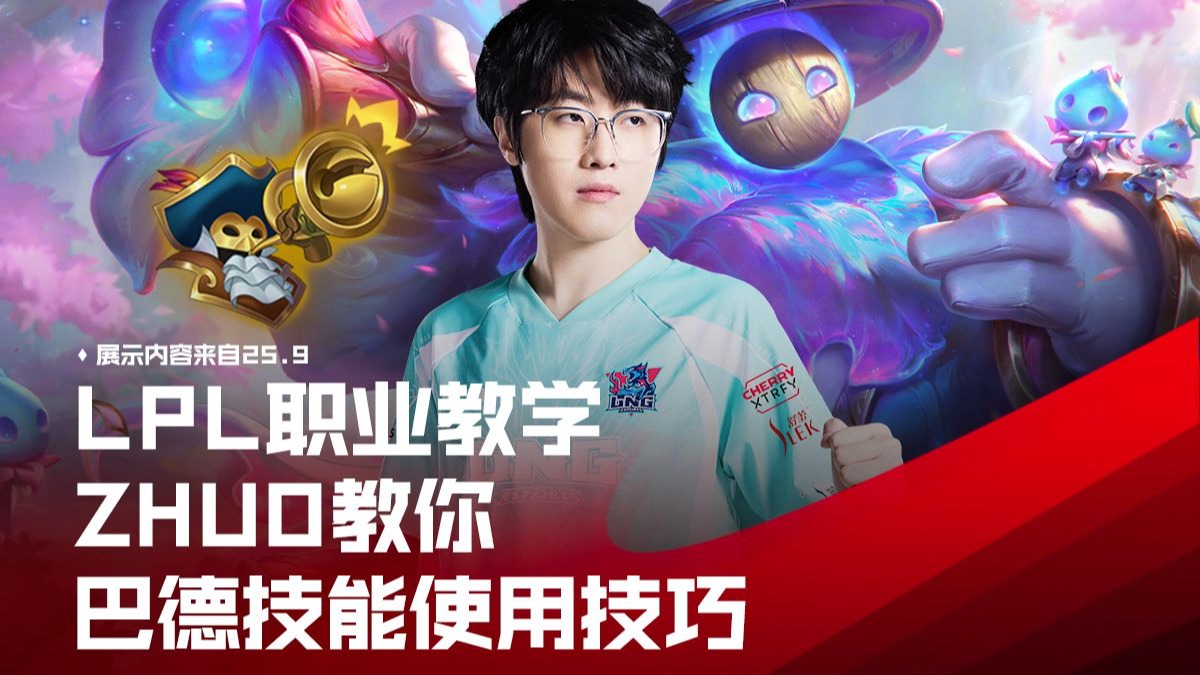 LPL职业教学：Zhuo教你巴德技能使用技巧-英雄联盟赛事-英雄联盟赛事-哔哩哔哩视频