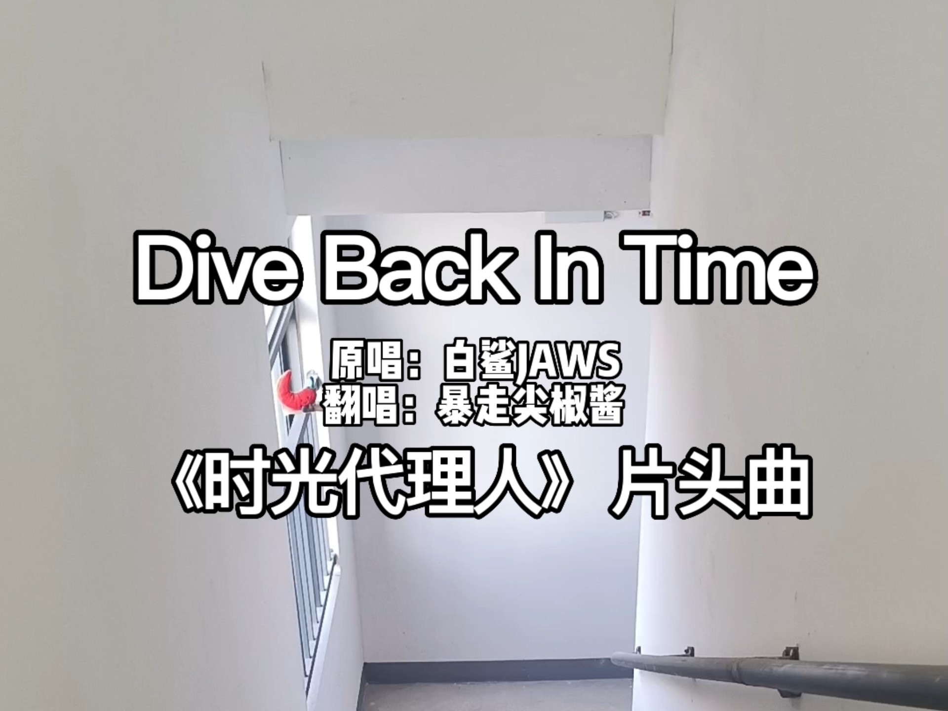 一唱这首歌，脑子里自动播放手势舞…翻唱一下时光代理人op[Dive Back In Time]-暴走尖椒酱-暴走尖椒酱-哔哩哔哩视频
