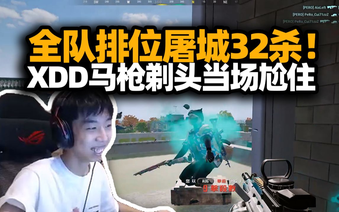 PeRo排位训练屠城全队32杀！XDD剃头马枪当场尬住 小压15倍镜反杀！-小叮当频道-小叮当频道-哔哩哔哩视频